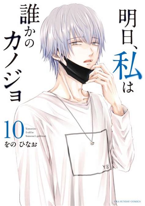 明日、私は誰かのカノジョ 10巻 をの ひなお・cygames Inc 小学館eコミックストア｜無料試し読み多数！マンガ読むならeコミ！