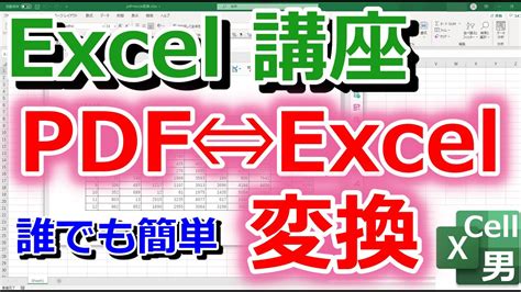 【excel講座】pdfをexcelに取り込む方法（excel⇒pdf変換する方法も解説） Youtube