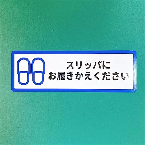 Amazon 【注意喚起・注意サイン・注意マーク】【土足禁止・土足厳禁・靴は脱いでください】大きめサイズで玄関やフロントなどに貼って目立っ