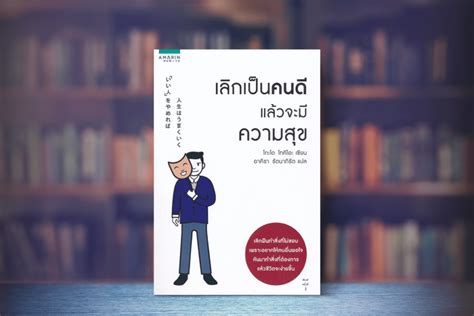 📚 สรุปหนังสือ เลิกเป็นคนดี แล้วจะมีความสุข The Meaningful