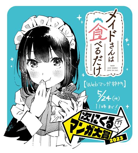 前屋 進💐メイ食べ④巻発売中 On Twitter 次にくるマンガ大賞 2023 エントリー投票がはじまりました！ 【webマンガ部門