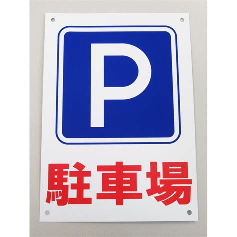 駐車場 P 看板サインプレート パーキング Pマーク 看板 サイン 表示板 案内板 プレート看板 防水 屋外 日本製 Ama497