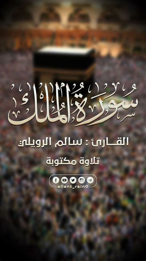 سورة الملك تشفع لصاحبها حتى يغفر له روى الترمذي عن أبي هريرة عَنْ