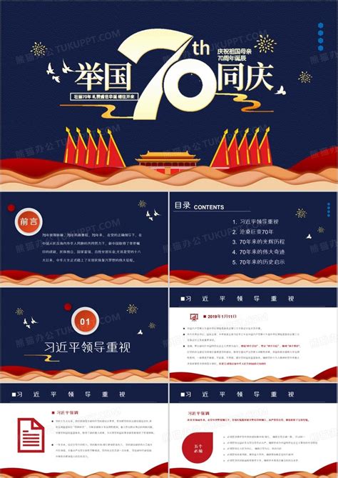 政府党建庆祝祖国成立70周年ppt模板下载 党建 图客巴巴