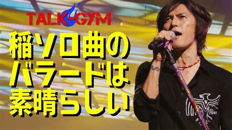【bz】稲葉浩志ソロ曲バラードtop7！ Youtube
