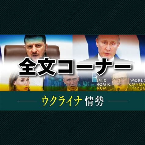 ウクライナ情勢 全文のページ Nhk特設サイト