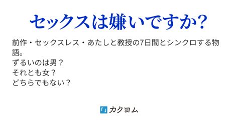 セックスレス・僕とミサキの7日間（みつお真） カクヨム