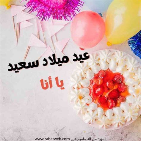 كلام عن عيد ميلادي 2024 أجمل عبارات تهنئة عيد ميلادي أنا