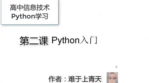 高中信息技术必修1（教科版）python教程第二课python入门 教育 资格考试 好看视频