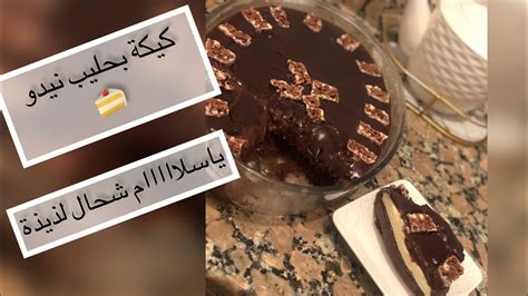 كيكة الطبقات ببيضتان فقط و حليب نيدو 🍰 أول مرة على اليوتوب 🍫😋 رائعة