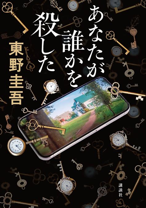 発売まで2週間！東野圭吾『あなたが誰かを殺した』（講談社）、鍵となるモチーフが散らばる「表紙」を先行公開！｜株式会社講談社のプレスリリース