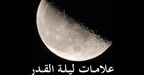 علامات ليلة القدر 2021 بالأدلة الصحيحة وأحب الأعمال إلى الله في ليلة