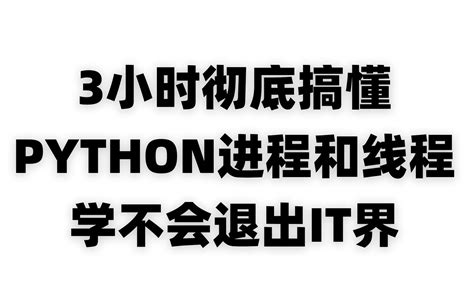 3小时彻底搞懂python进程和线程，学不会退出it界！！ 哔哩哔哩 bilibili
