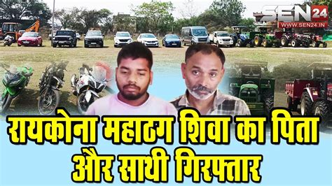 सरसीवां रायकोना का महाठग शिवा साहू के पिता और साथी गिरफ्तार शिवा