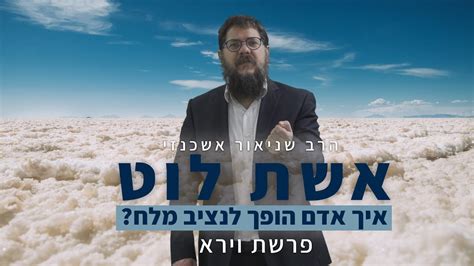 הרב שניאור אשכנזי פרשת וירא • נציב מלח הסיפור המוזר של אשת לוט Youtube