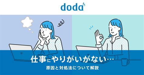 仕事にやりがいがないと感じる原因は？やりがいを見い出す方法を徹底解説 ｜転職ならdoda（デューダ）