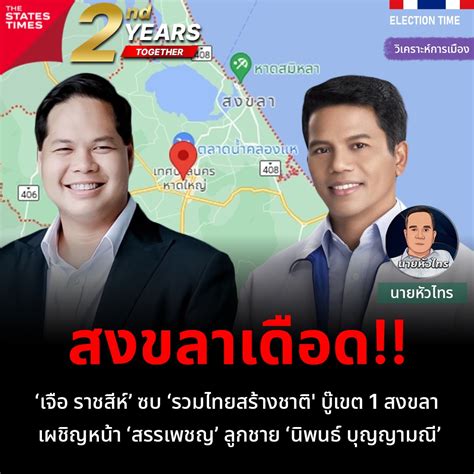 เจือ ราชสีห์ ซบ รวมไทยสร้างชาติ บู๊เขต 1 สงขลา เผชิญหน้า สรรเพชญ