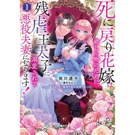 オーバーラップストア｜【store限定特典付き】オーバーラップノベルスf「死に戻り花嫁は欲しい物のために、残虐王太子に溺愛されて悪役夫妻になり