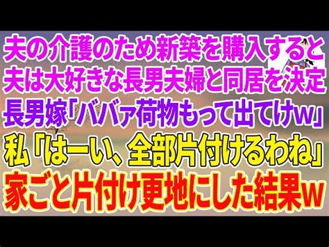 【スカッとする話】夫の介護のため新築を購入すると、夫は大好きな長男夫婦と同居を決定…長男嫁「ババァは荷物もって出てけw」私「はーい、全部
