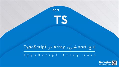 تابع sort شیء array در typescript آموزش typescript سورس سرا