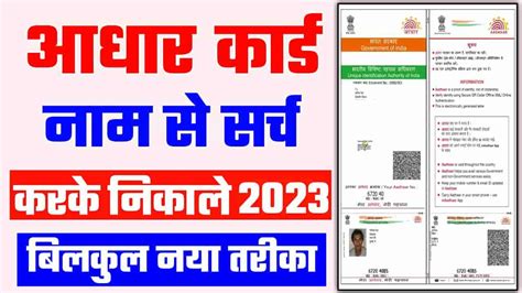 Aadhar Card Name Se Kaise Download Kare आ गया नया ऑप्शन अब नाम से
