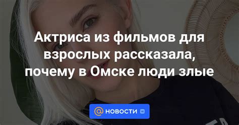 Актриса из фильмов для взрослых рассказала почему в Омске люди злые