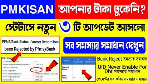 Farmer Record Has Been Rejected By Pfms Bank Uid Never Enable For Dbt