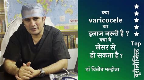 Varicocele क्या होता है इसका इलाज़ लेज़र से हो सकता है डॉ विनीत