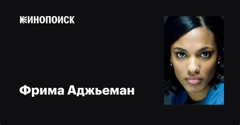 Фрима Аджьеман Freema Agyeman фильмы биография семья фильмография