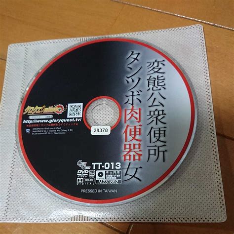 【中古dvd N015 ※ディスクのみ 変態公衆便所タンツボ肉便器女 小倉ゆず Tt 013 送料無料】の商品情報｜アダルトカテゴリ｜エロカテ Com