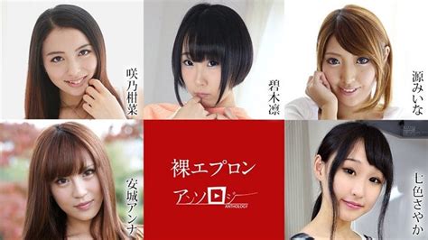 Caribbeancom カリビアンコム 040722 001 裸エプロンアンソロジー 咲乃柑菜 碧木凛 源みいな 安城アンナ 七色さやか