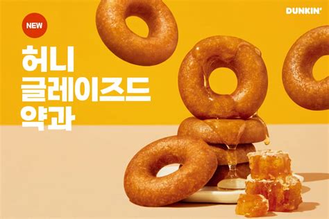 약과와 도넛이 만났다 던킨 허니 글레이즈드 약과 출시 위키트리
