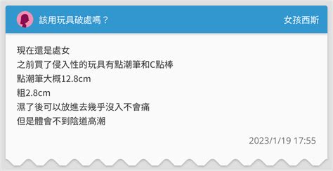 該用玩具破處嗎？ 女孩西斯板 Dcard
