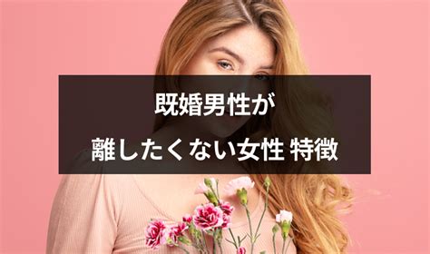 既婚者が本気になる女性とは？既婚男性が離したくない女性の特徴と本命への態度まとめ｜恋愛・婚活の総合情報サイト