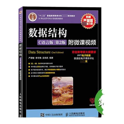 数据结构 C语言版第2版第二版双色版 附微课视频严蔚敏 李冬梅人民邮电出版社数据结构教程c语言算法描述大学计算机教材考研 虎窝淘