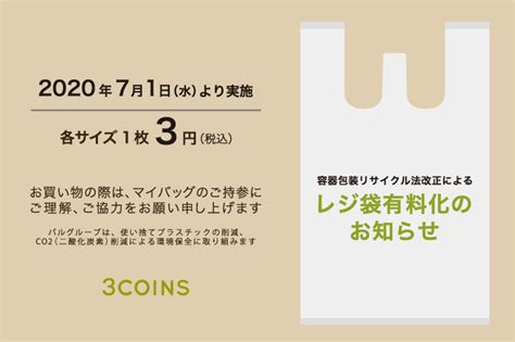 2020年7月1日（水）よりレジ袋有料化いたします。 3coins スリーコインズ のニュース Pal Closet パルクローゼット