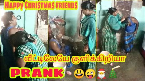 வீட்டிலேயே குளிக்கிறியா Prank😜😁 Husband And Wife Prank 👫 Christmas