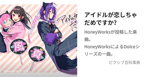 アイドルが恋しちゃだめですか あいどるがこいしちゃだめですか とは【ピクシブ百科事典】