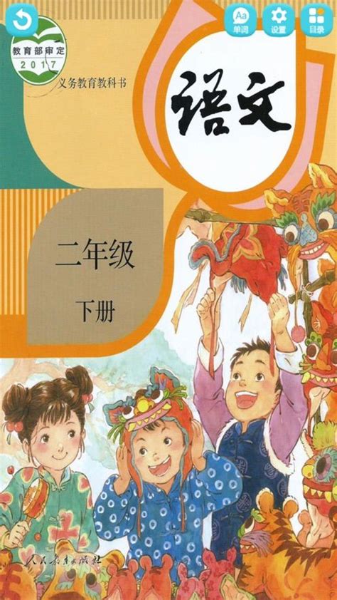 二年级语文下册部编版课本学习软件下载 2020二年级语文下册部编版课本学习软件app手机版 V2 20 32 浏览器家园