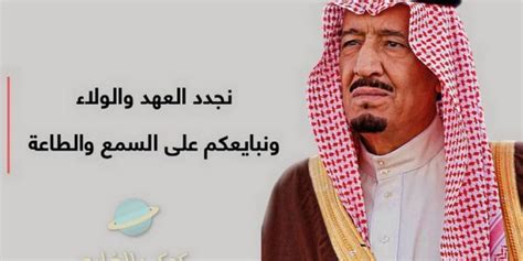 عبارات جميلة عن بيعة الملك سلمان بن عبد العزيز ال سعود الثامنة 1444