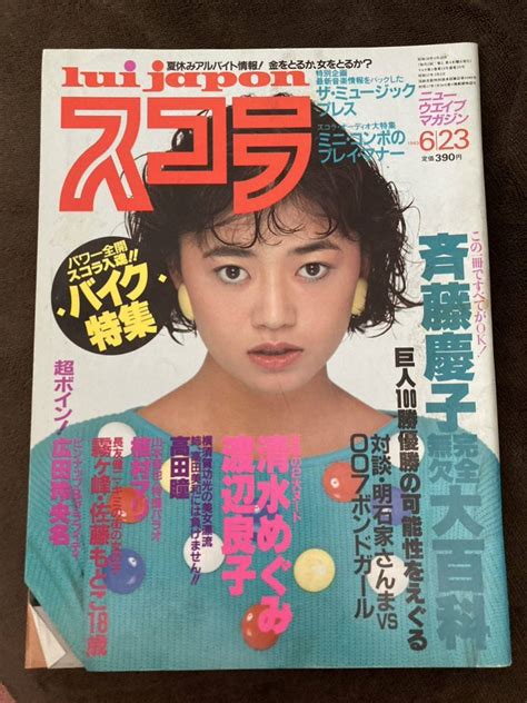 【目立った傷や汚れなし】【週刊平凡パンチ】～昭和61年（1986年）6月23日号～渡辺めぐみの落札情報詳細 ヤフオク落札価格検索 オークフリー