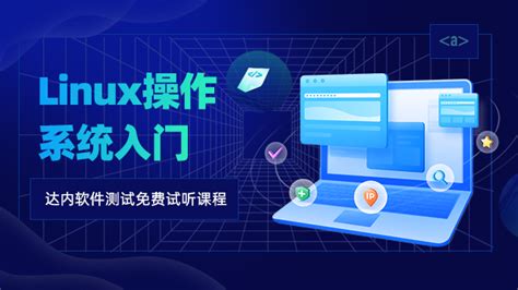 linux操作系统入门 达内精品在线