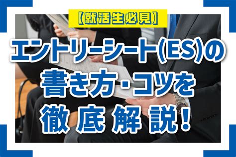【就活生必見】エントリーシート（es）の書き方・コツを徹底解説！ 就活お役立ち情報 名大社新卒ナビ