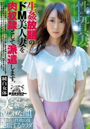 駿河屋 【アダルト】 生姦放題のドm美人妻を肉奴隷として派遣します。 桜井萌（av）