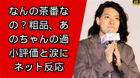 なんの茶番なの？粗品、あのちゃんの過小評価と涙にネット反応 Youtube
