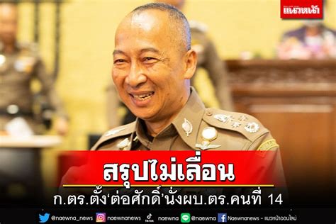 ในประเทศ สรุปไม่เลื่อน ก ตร ตั้ง‘พล ต อ ต่อศักดิ์ สุขวิมลนั่งผบ ตร