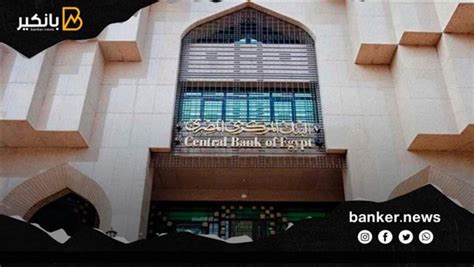 البنك المركزي المصري يقرر الابقاء على سعر الفائدة دون تغيير