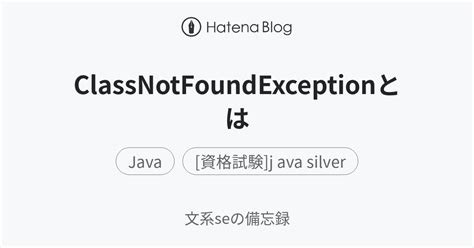 classnotfoundexceptionとは 文系seの備忘録