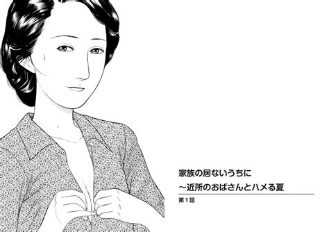 家族の居ないうちに～近所のおばさんとハメる夏 熟女