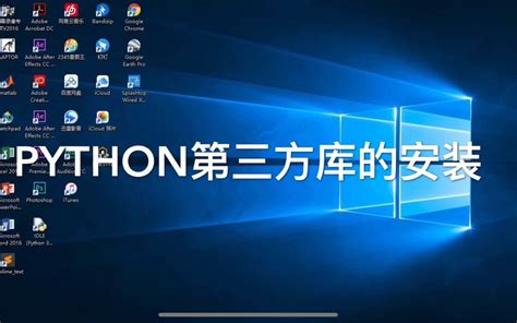 python 第三方库的安装 简单易懂 哔哩哔哩 bilibili